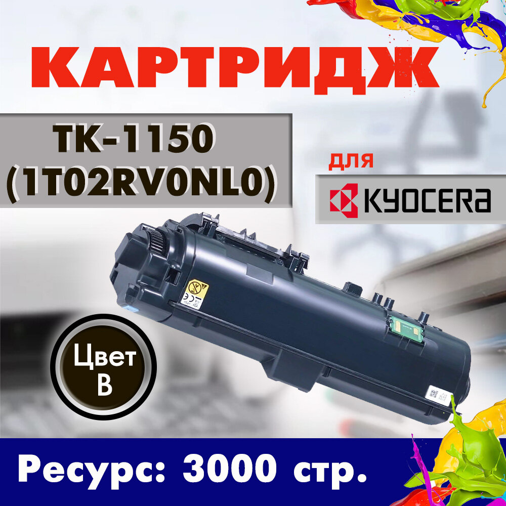 Картридж Opticart TK-1150 ( 1T02RV0NL0 ) черный для Kyocera Mita Ecosys M2135dn / M2635dn
