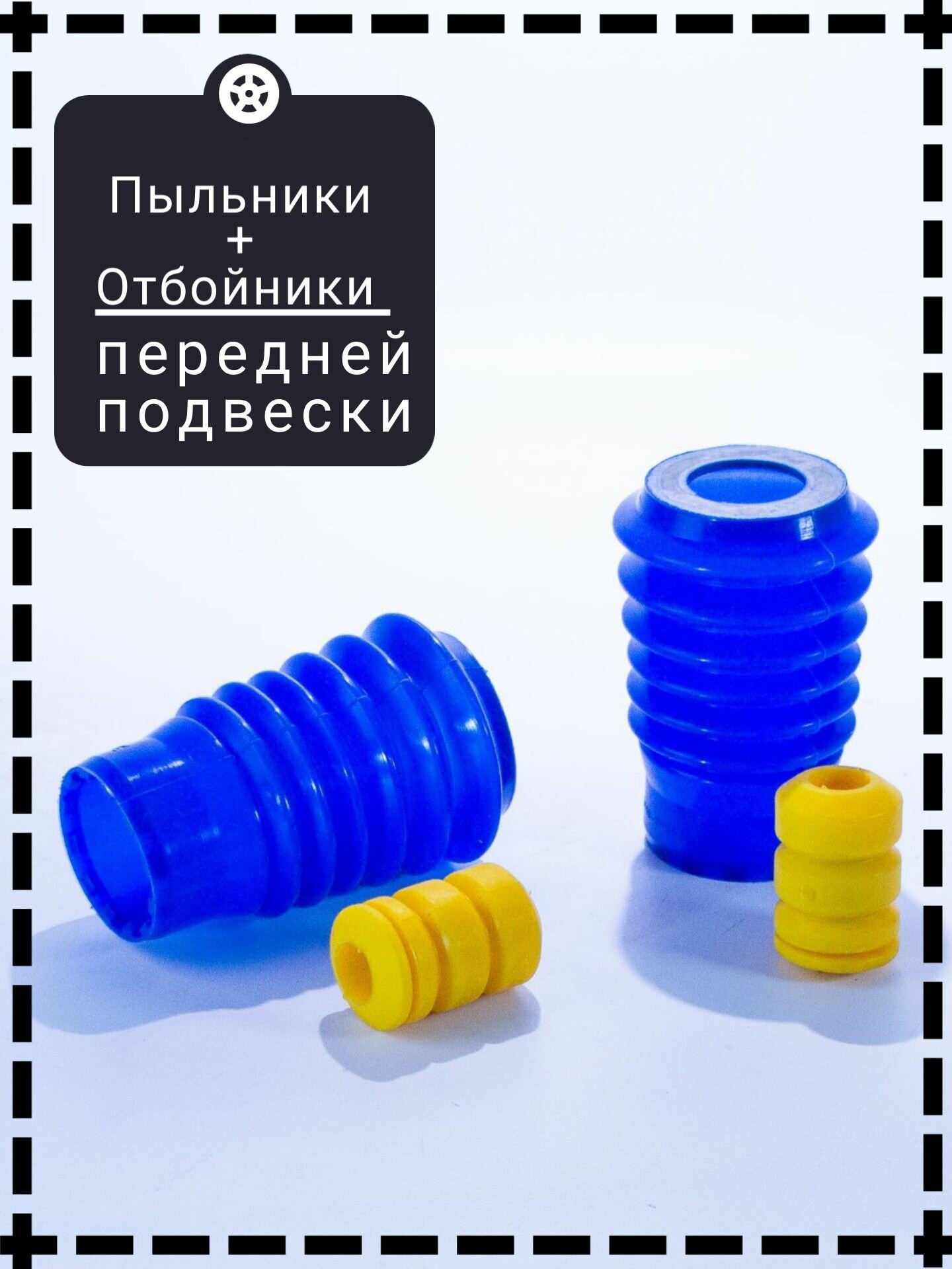 Пыльник (2 шт) + отбойник (2 шт) передних стоек на ваз Lada 2108, 2109, 21099, 2113, 2114, 2115