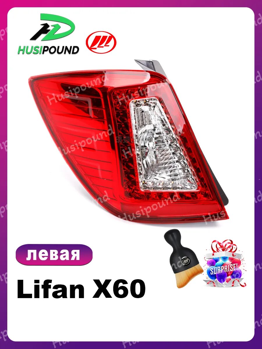 Задний фонарь Lifan X60 моделей 2011~2015 годов выпуска
