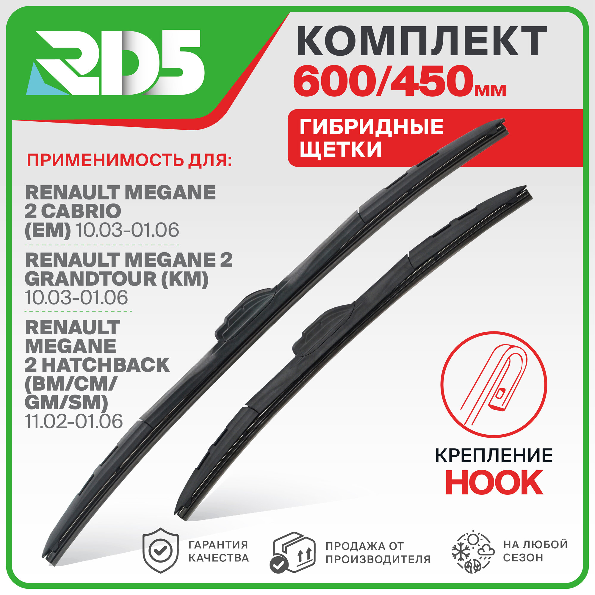 600 450 мм. Крепление Hook. Комплект гибридных щеток стеклоочистителя RD5 дворники на Renault Megane 2 Cabrio; Рено Меган 2 Кабрио ; Megane 2 Grandtour; Рено Меган 2 Грандтур ; Megane 2 Hatchback; Рено Меган 2 Хэтчбэк
