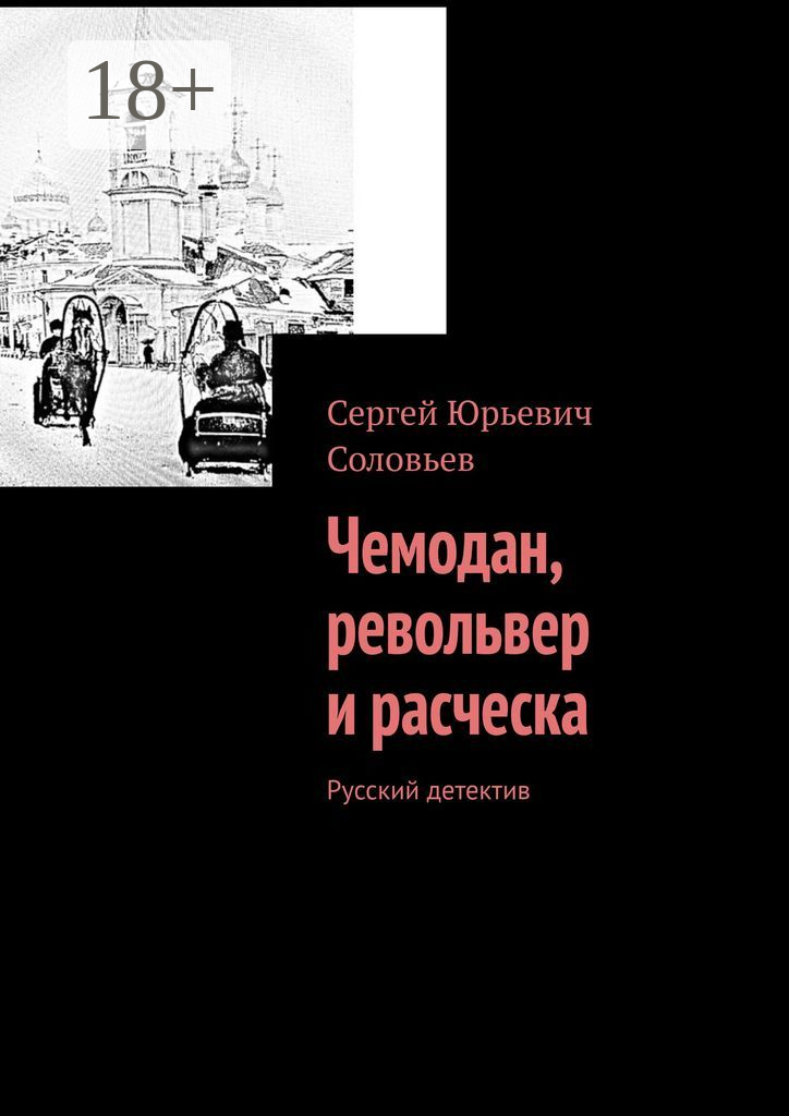 Чемодан, револьвер и расческа