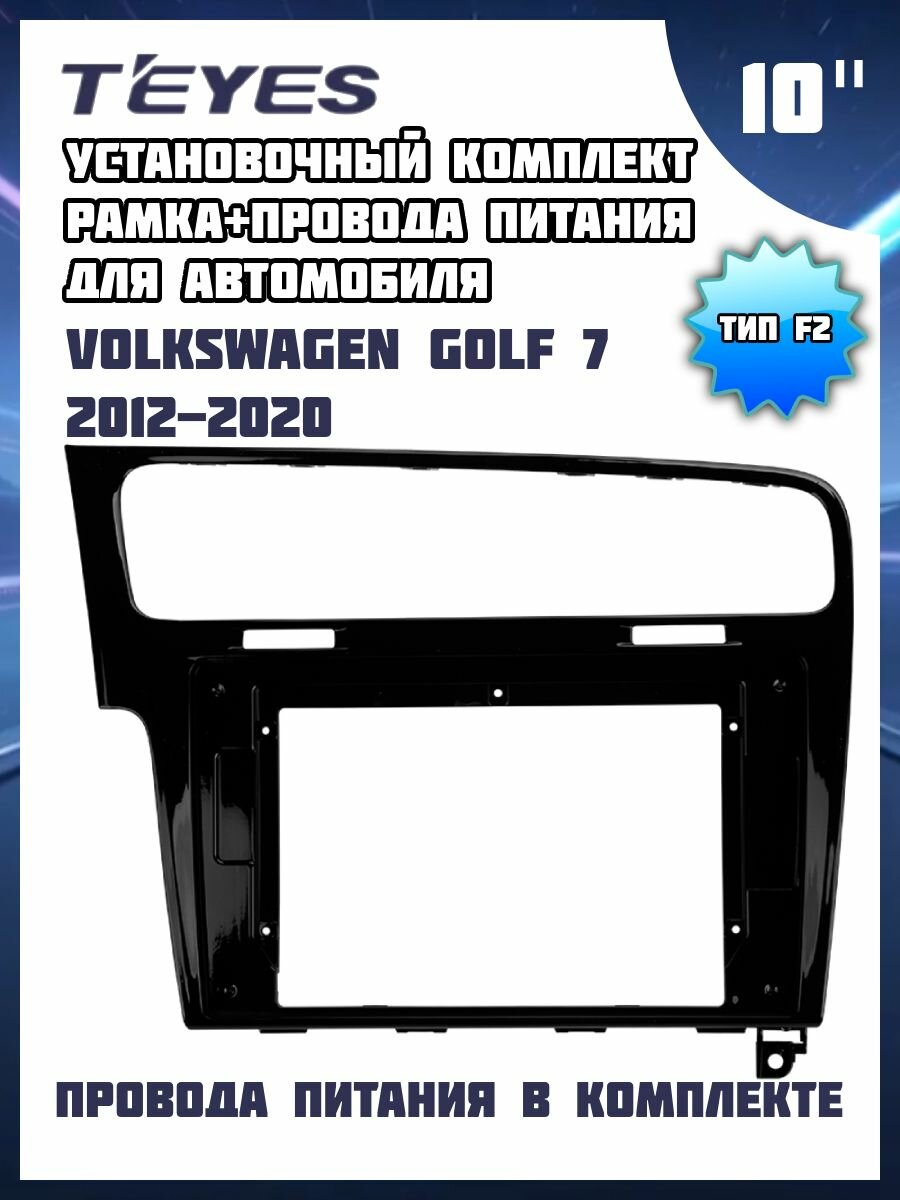 Установочный комплект TEYES (рамка+провода питания) для магнитолы 10" для Volkswagen Golf 7 2012-2020 (Тип F2)
