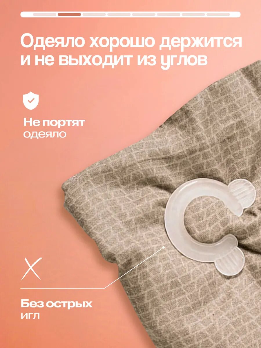 Фиксаторы для одеяла в пододеяльнике — фото 1