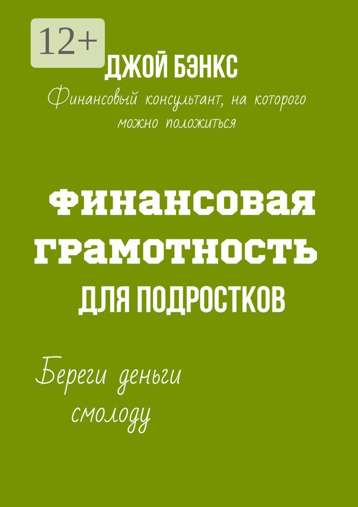 Финансовая грамотность для подростков