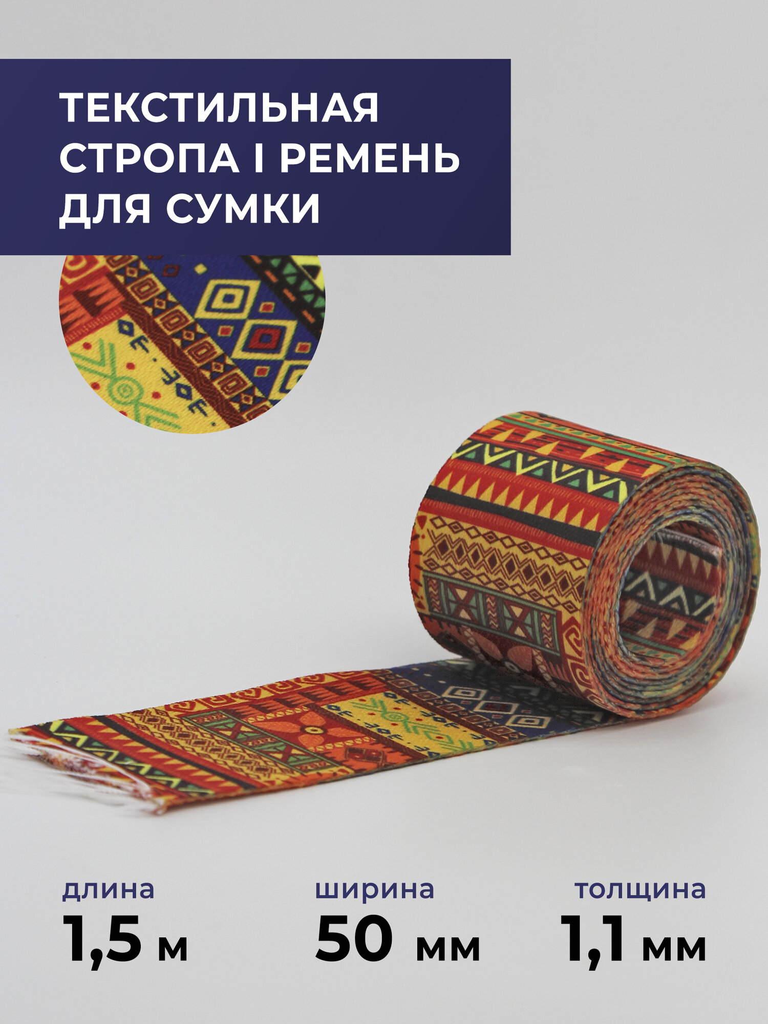 Стропа лента текстильная ременная для шитья, с рисунком 50 мм цвет 137, 1,5 м