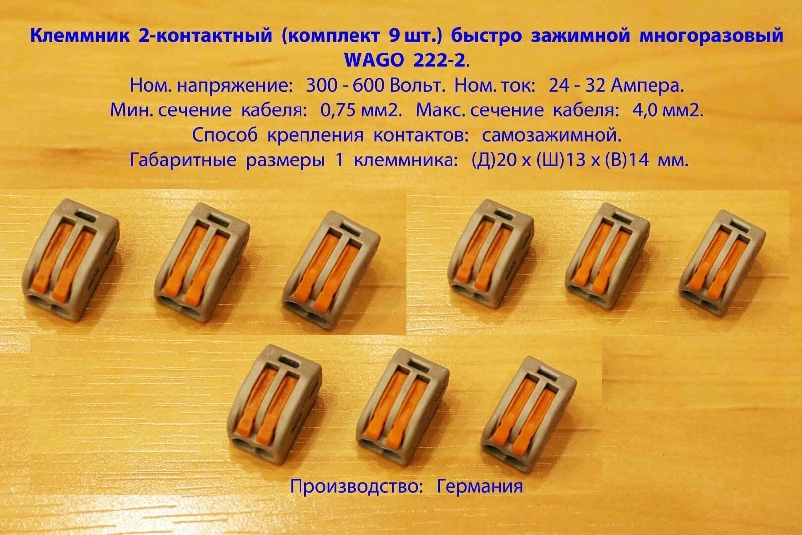 Клеммник 2-контактный (комплект 9 шт.) быстро зажимной многоразовый WAGO-222-2