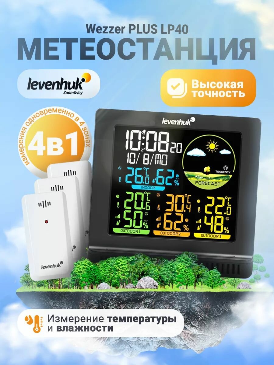 Метеостанция Levenhuk Wezzer PLUS LP40 контроль микроклимата в жилых и хозяйственных помещениях
