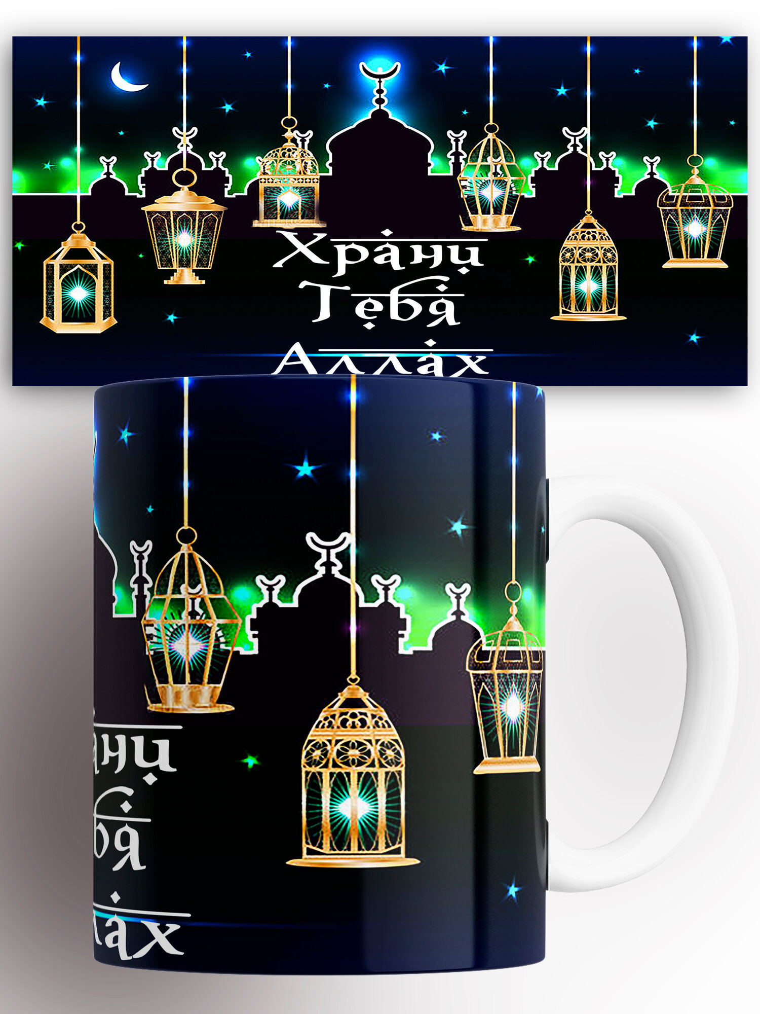 Кружка мусульманская Храни тебя Аллах 330 мл