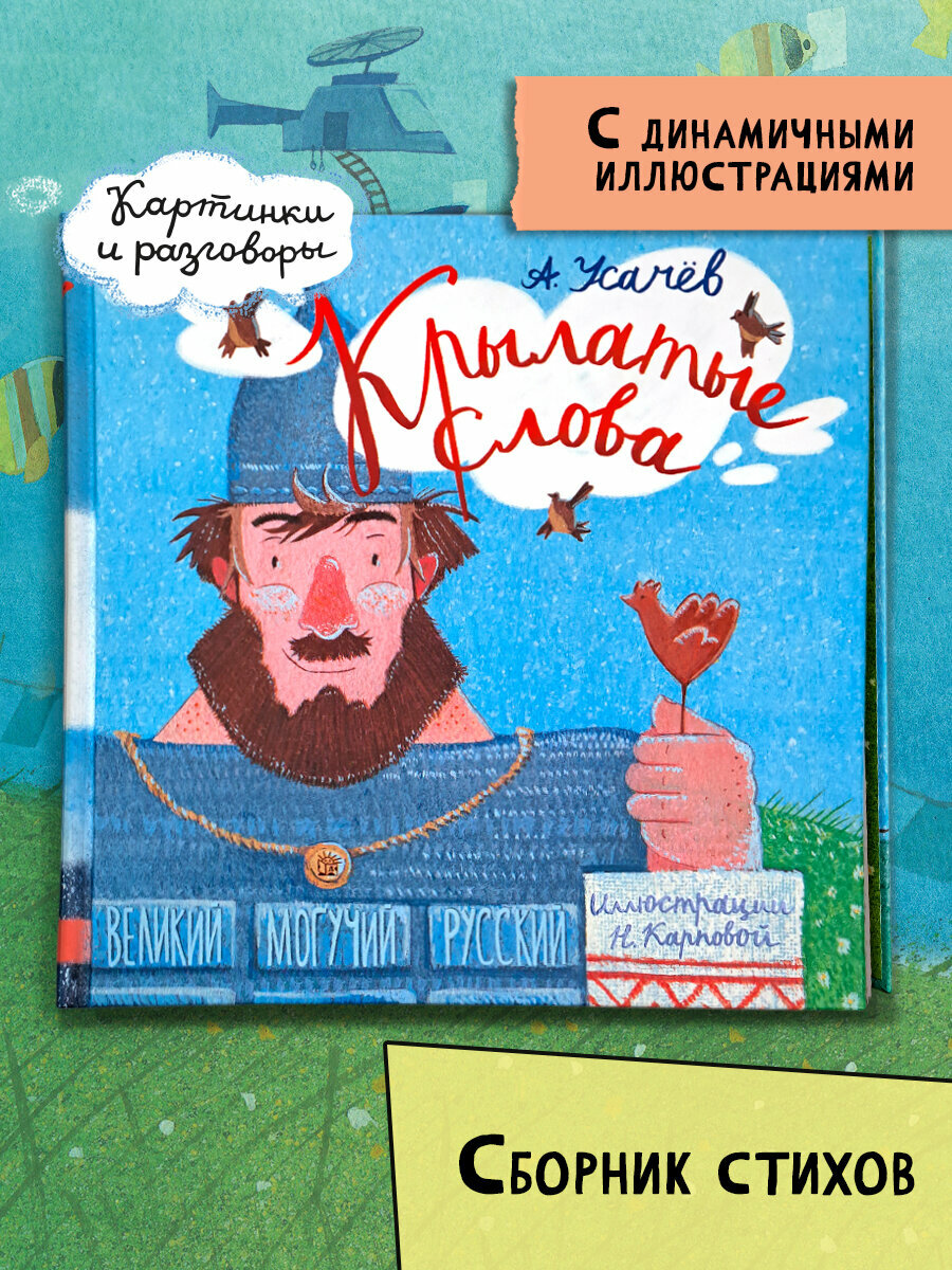 Крылатые слова. Великий могучий русский язык