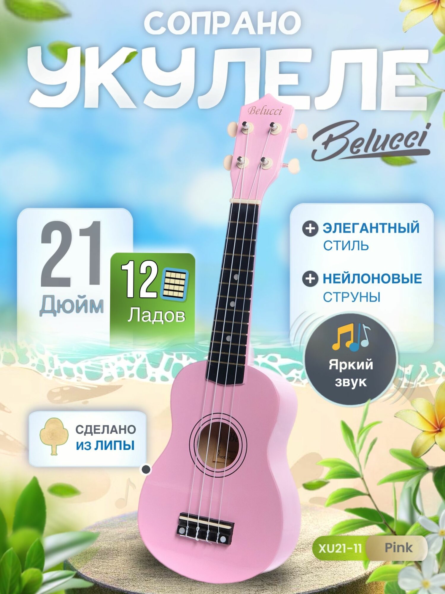 Укулеле сопрано Belucci 21-11 Pink