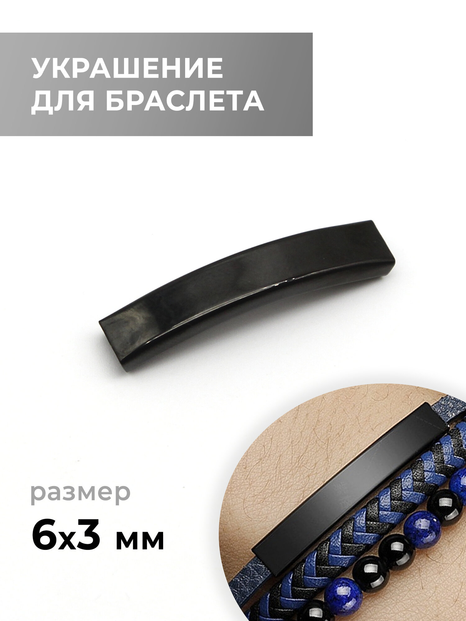 Украшение, чёрный никель, 6х3 мм