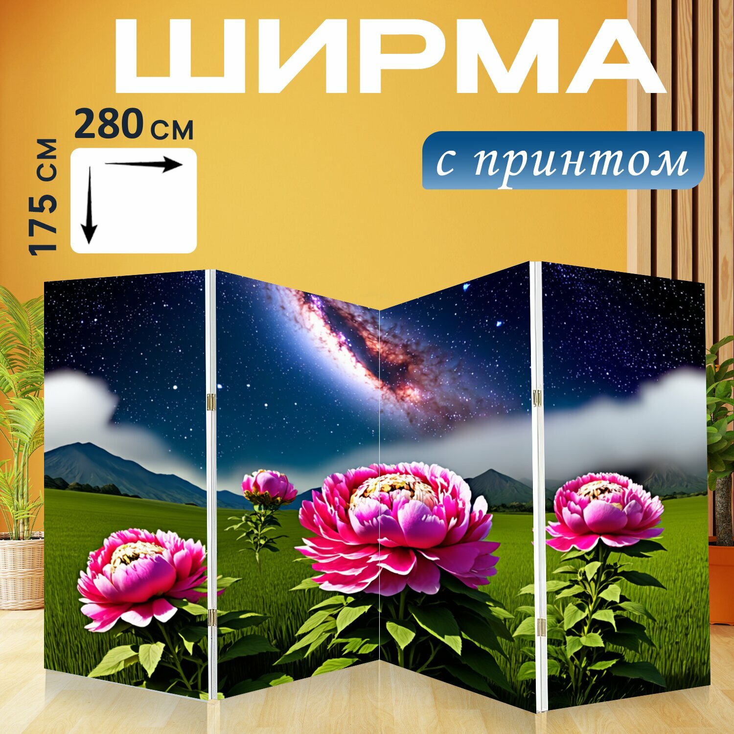 Ширма "Пейзаж с гигантскими цветами пионы розового цвета, растущими на зеленом поле, под звездным небом с." перегородка для зонирования комнаты с принтом 280x175 см. на холсте