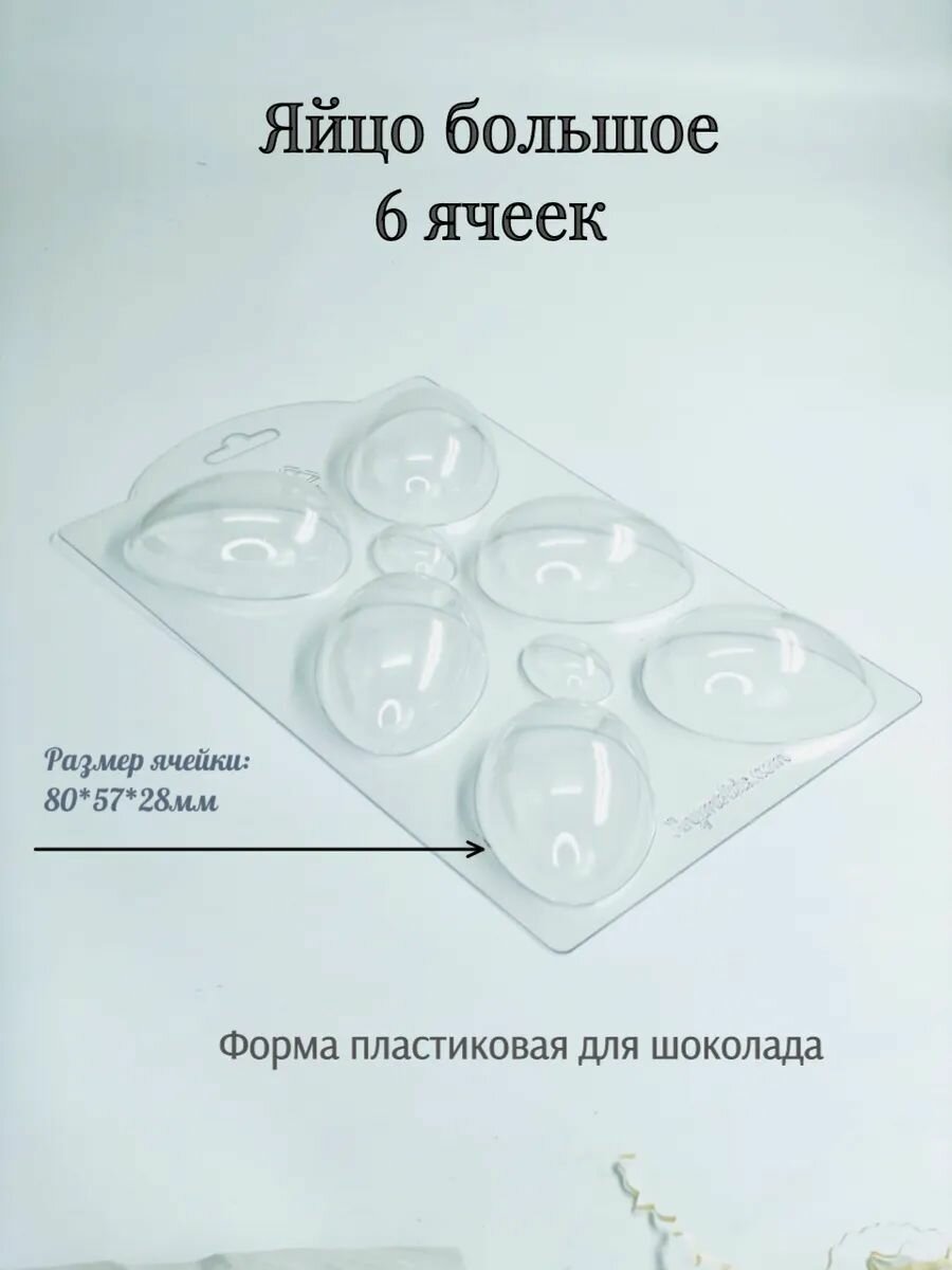 Яйцо большое 6 ячеек форма пластиковая для мыла и шоколада