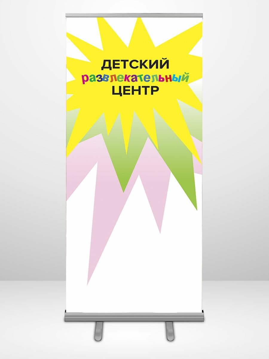 Баннер с навигацией для торгового центра, напольный, Роллап 85х200 "детский развлекательный центр"