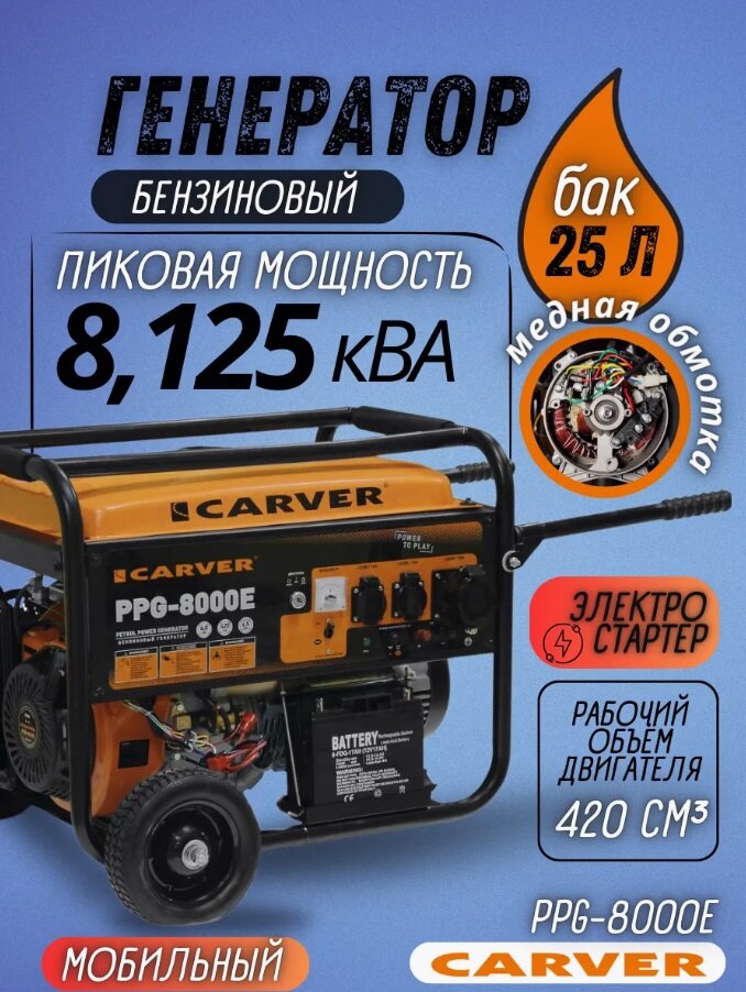 Бензиновый генератор Carver PPG-8000E (6500 Вт), электростартер / бензогенератор