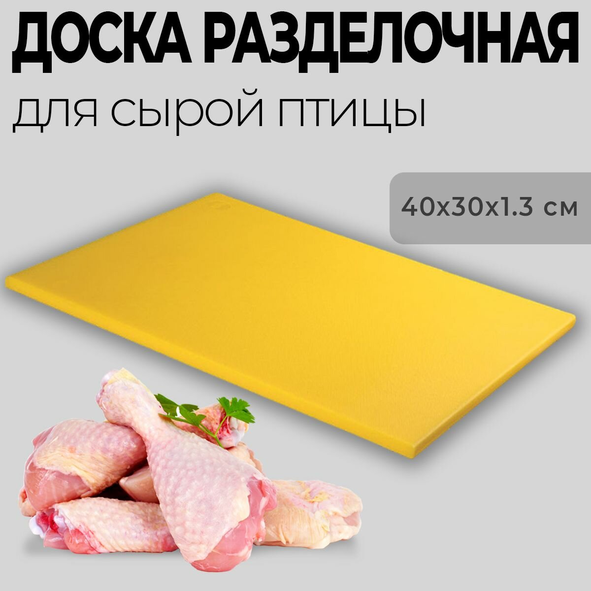 Доска разделочная пластик 40х30 желтая MVQ 64530CBYZ, Для сырой птицы