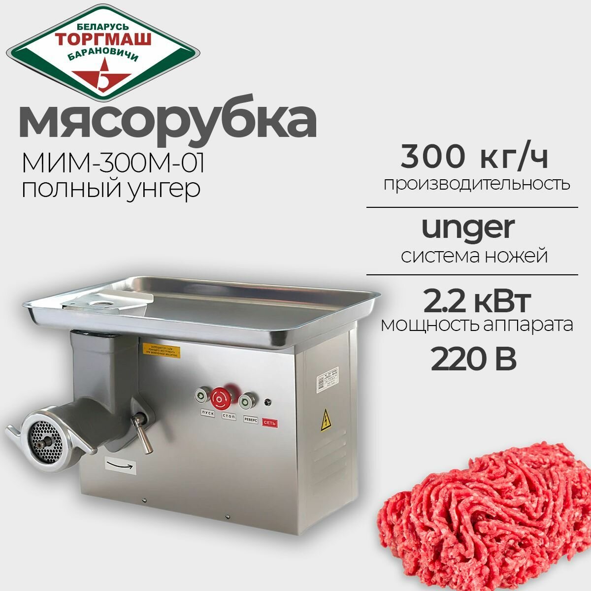Мясорубка профессиональная Торгмаш барановичи МИМ-300М-01 электрическая, для общепита, 300 кг/ч, 185 об/мин.