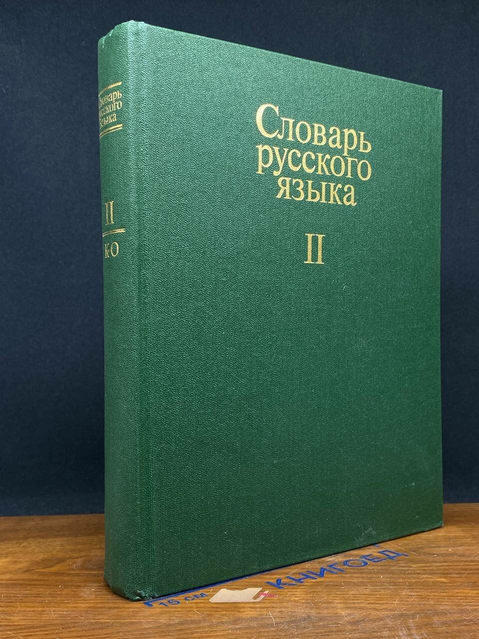 Книга. Словарь русского языка. В четырех томах. Том 2. К - О 1986 (2043115808923)