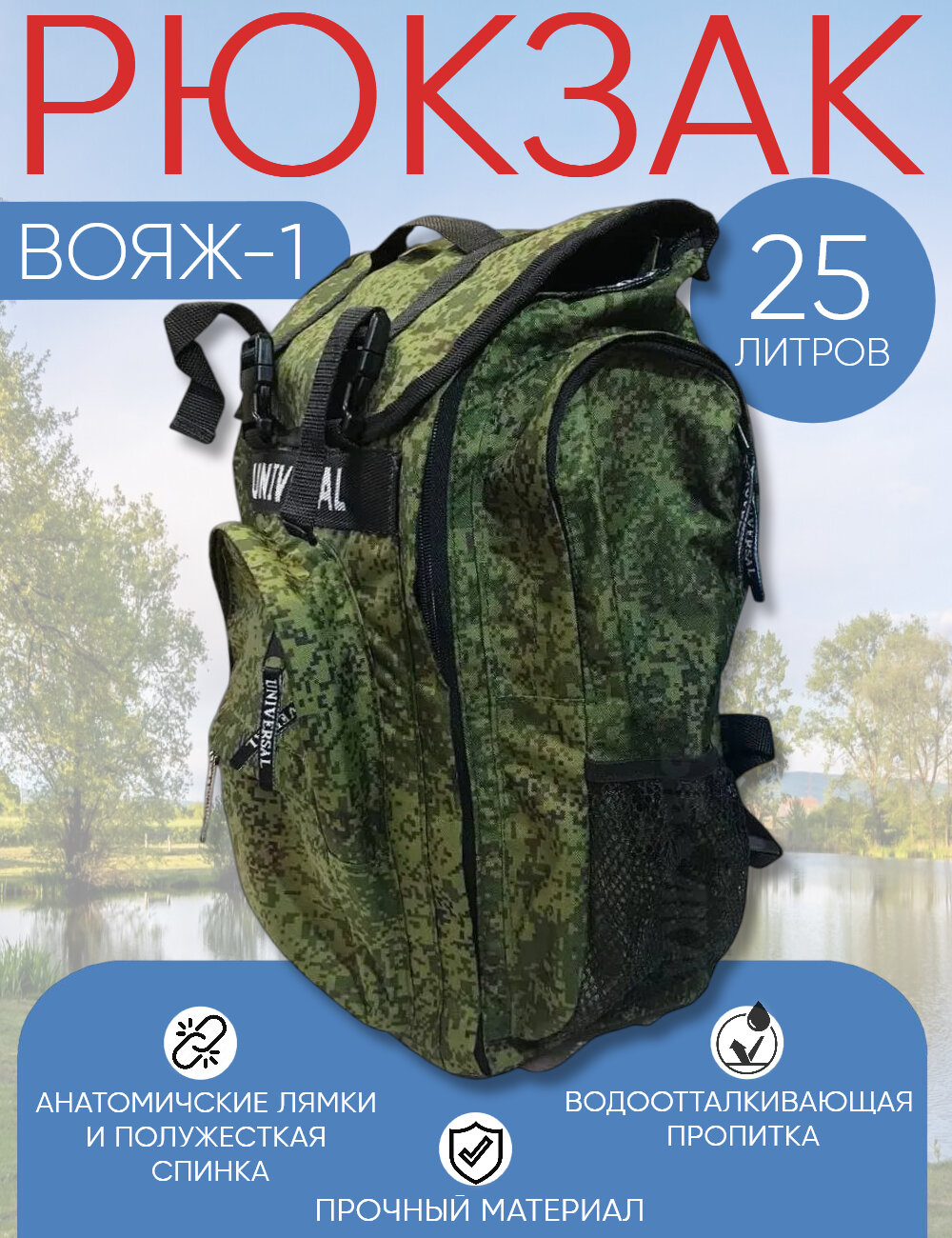 Рюкзак ВОЯЖ-1 25литров, пиксель, м-л оксфорд, Ярославская рыбалка