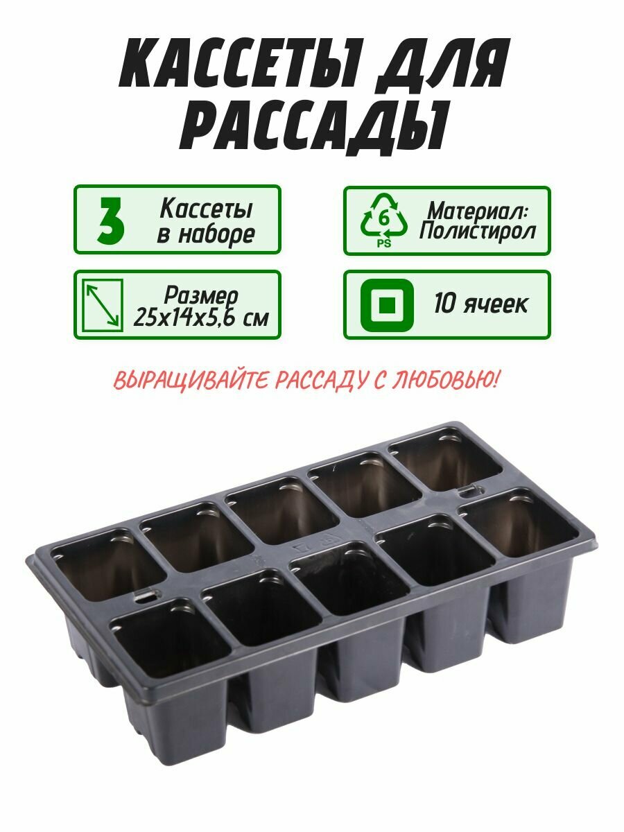 Мини-кассета для рассады, 25х14х5,6 см, 10 ячеек, 3 шт: для выращивания рассады однолетних овощей и цветов с последующей высадкой ее в открытый грунт
