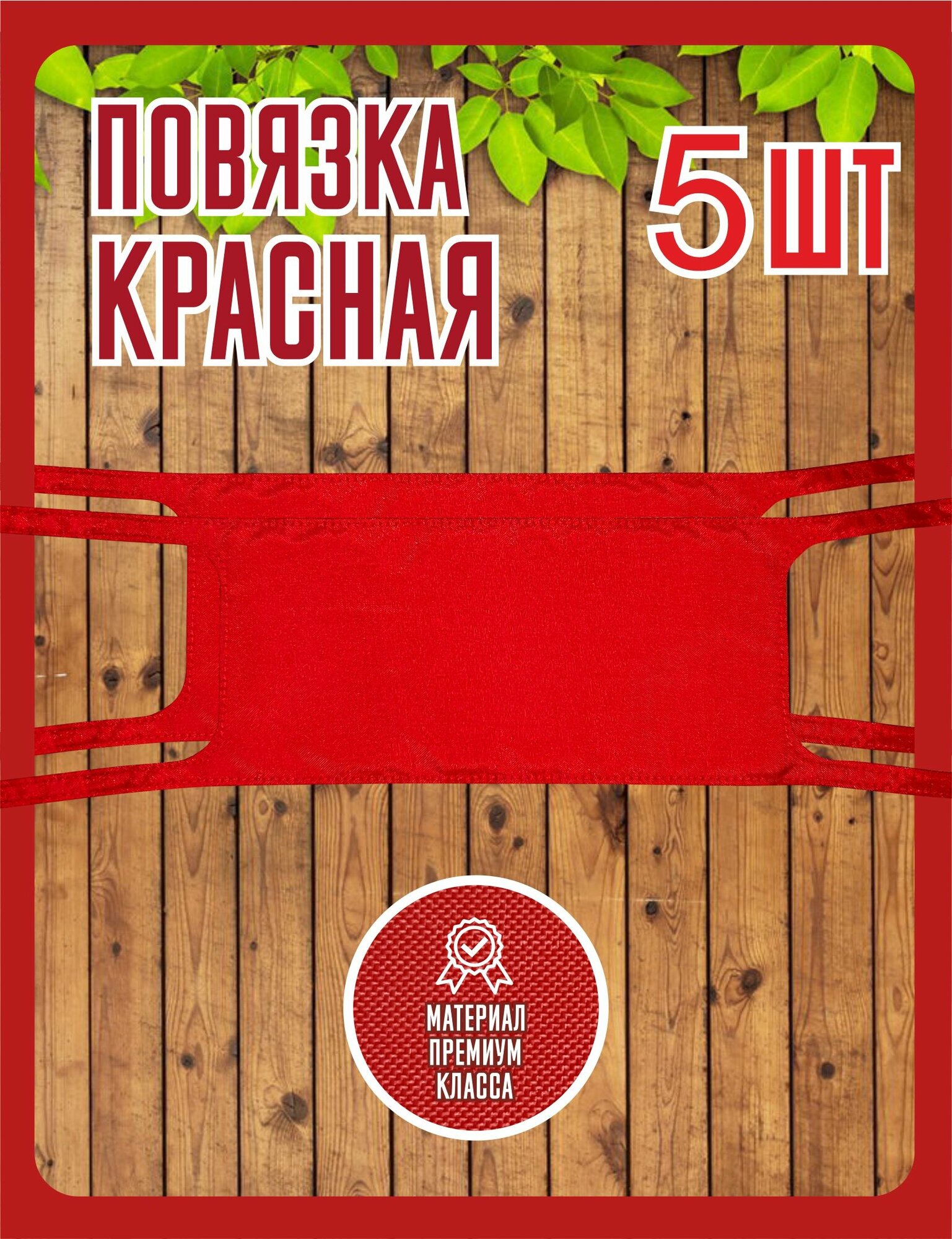 Повязка дежурного на руку красная