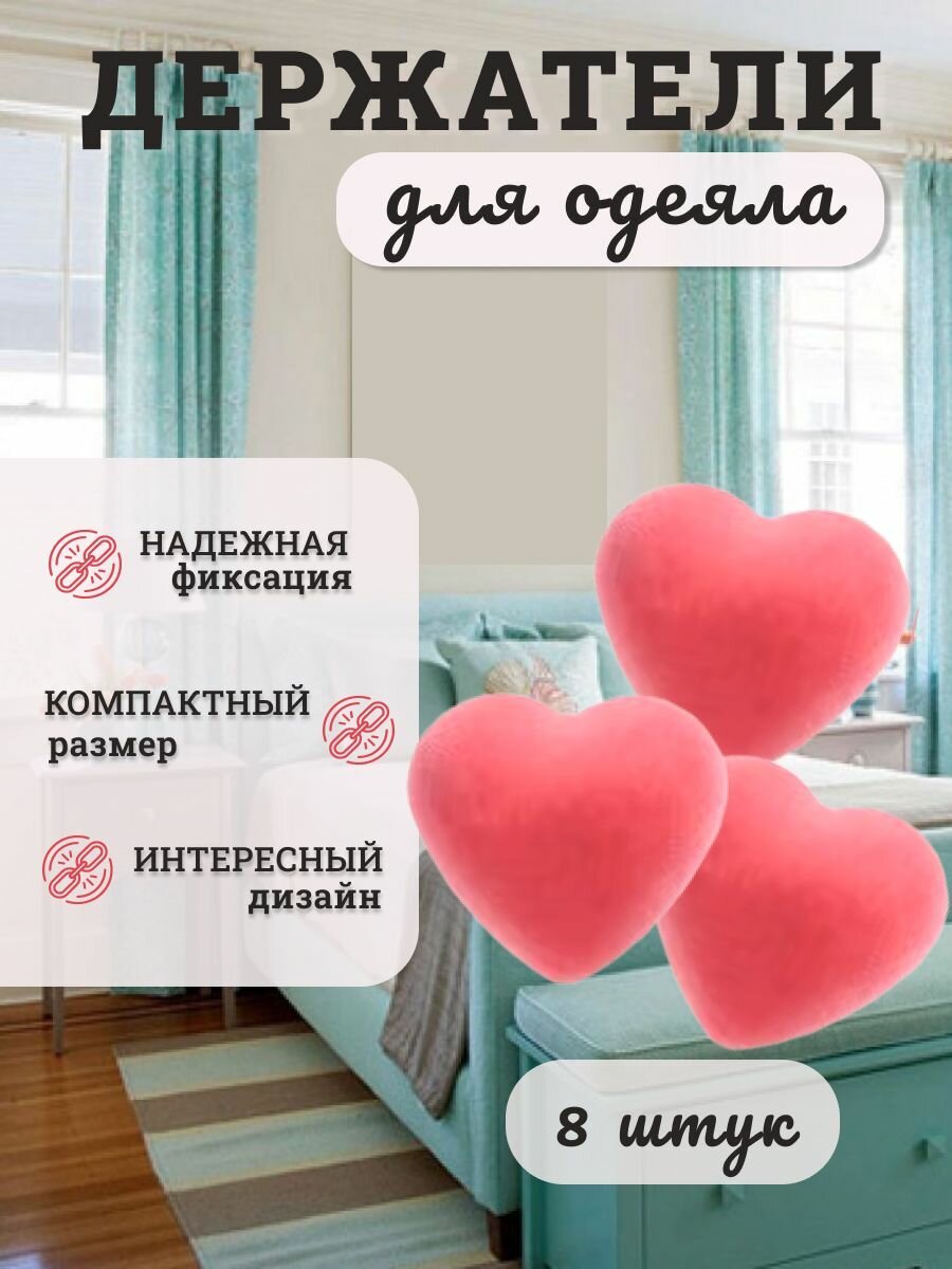 Клипсы-зажимы для одеяла, фиксаторы для одеяла и пододеяльника "Сердечки", розовые, 8 шт.