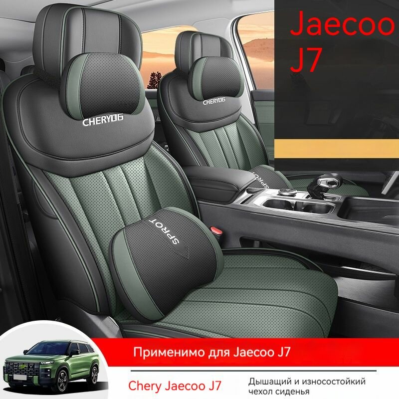 Специальный чехол для сиденья JAECOO J7 /эко-перфорированная кожа/удобный и дышащий