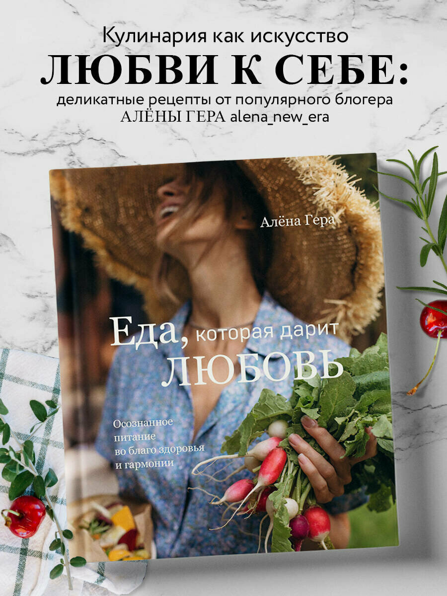 Гера А. Еда, которая дарит любовь. Осознанное питание во благо здоровья и гармонии
