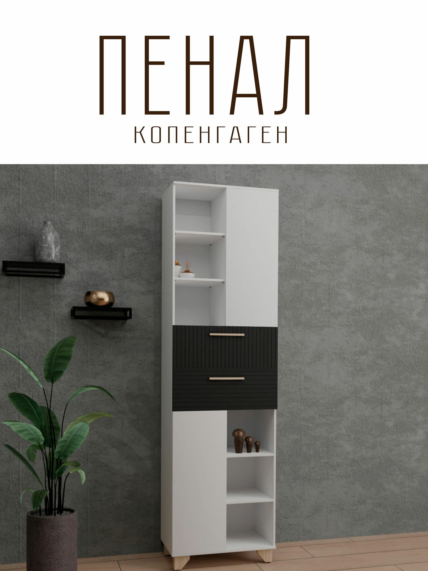 Шкаф-пенал Копенгаген с ящиками и полками для вещей ЛДСП Белый шагрень / МДФ Черный матовый 55х37х186