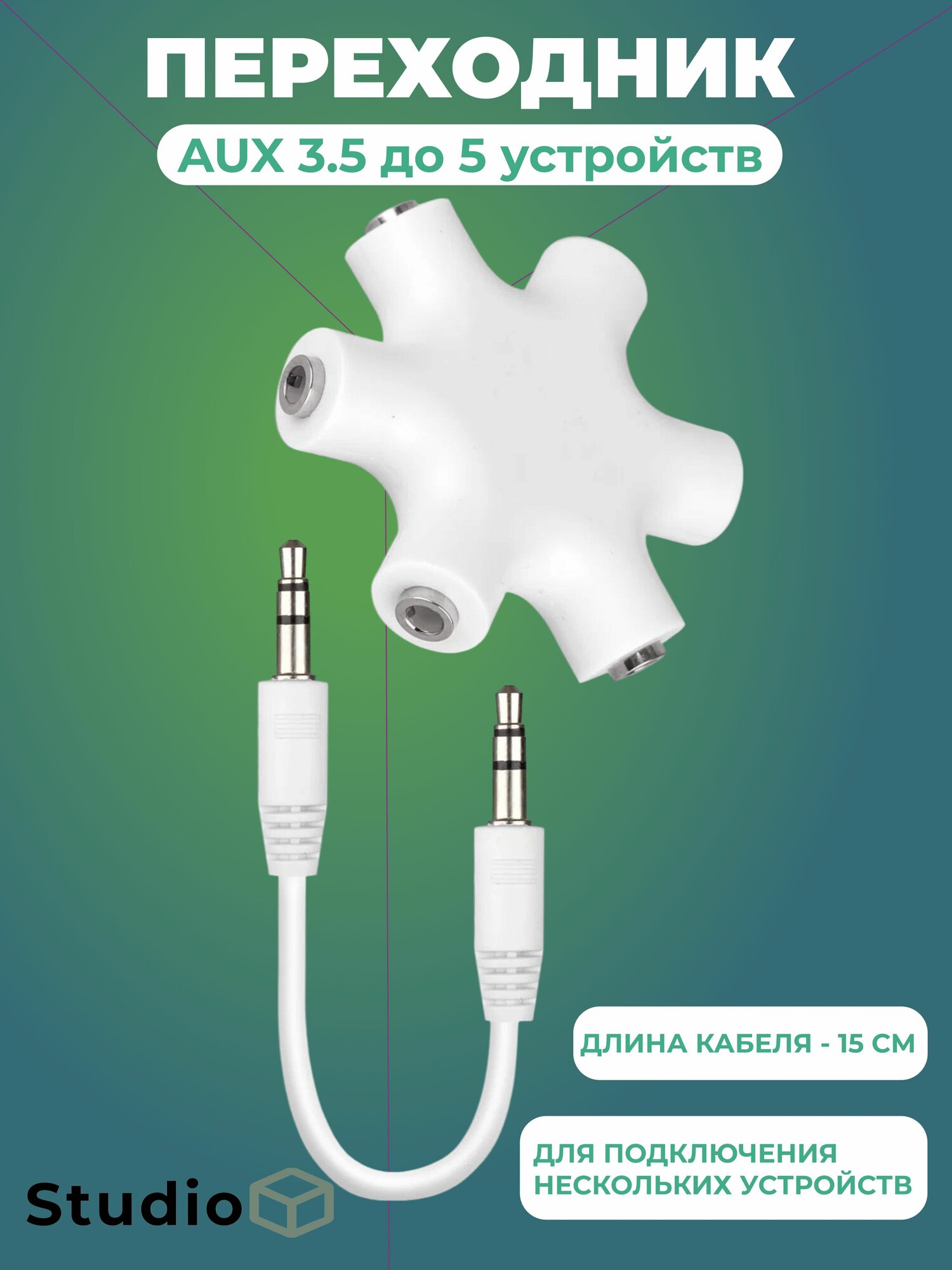 Кабель AUX 3,5 мм разветвитель на 6 выходных разъемов