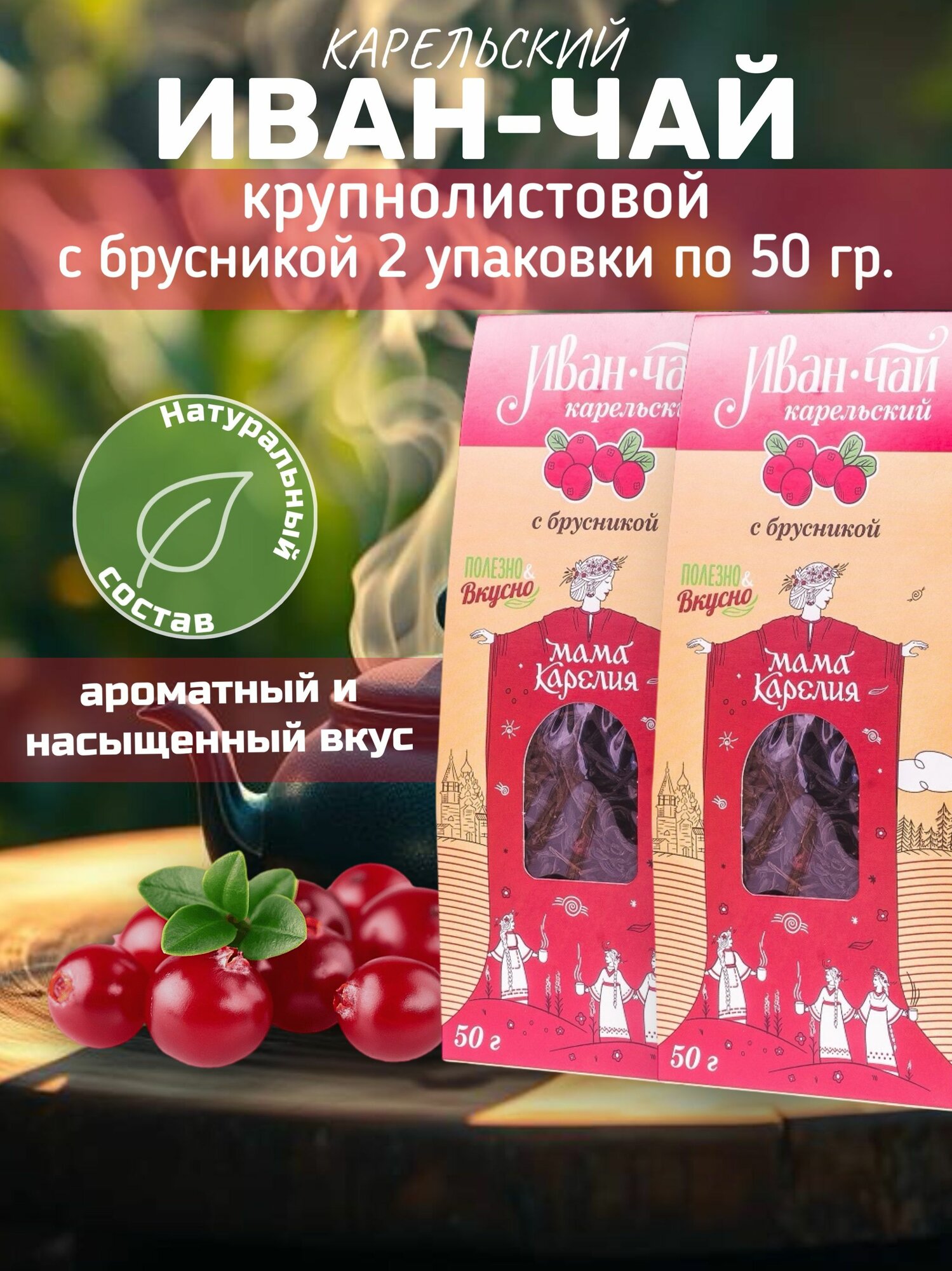 Иван чай Карельский с ягодами брусники, 2 упаковки по 50г