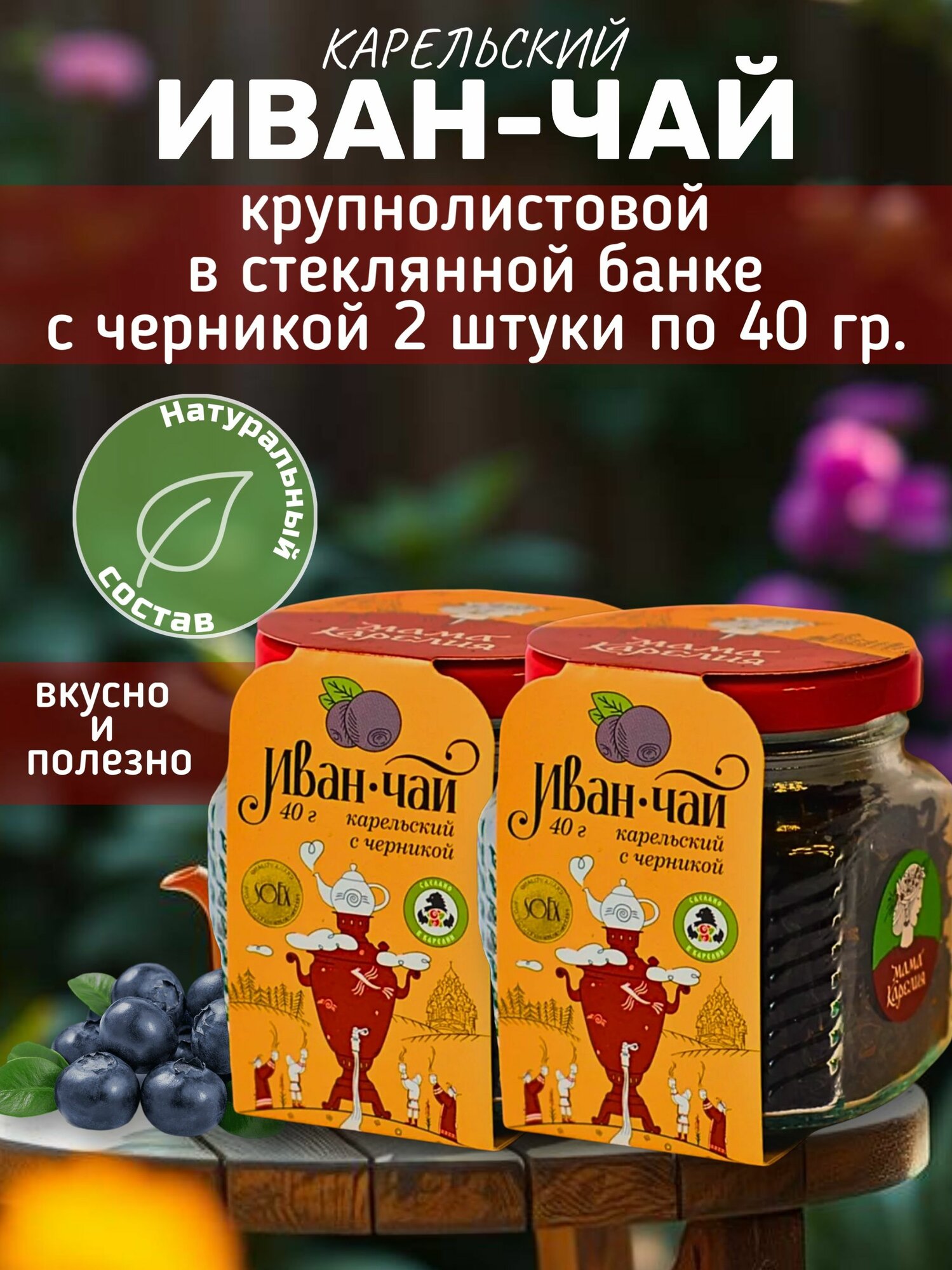 Иван-чай Карельский с ягодами черники 2 баночки по 40 г