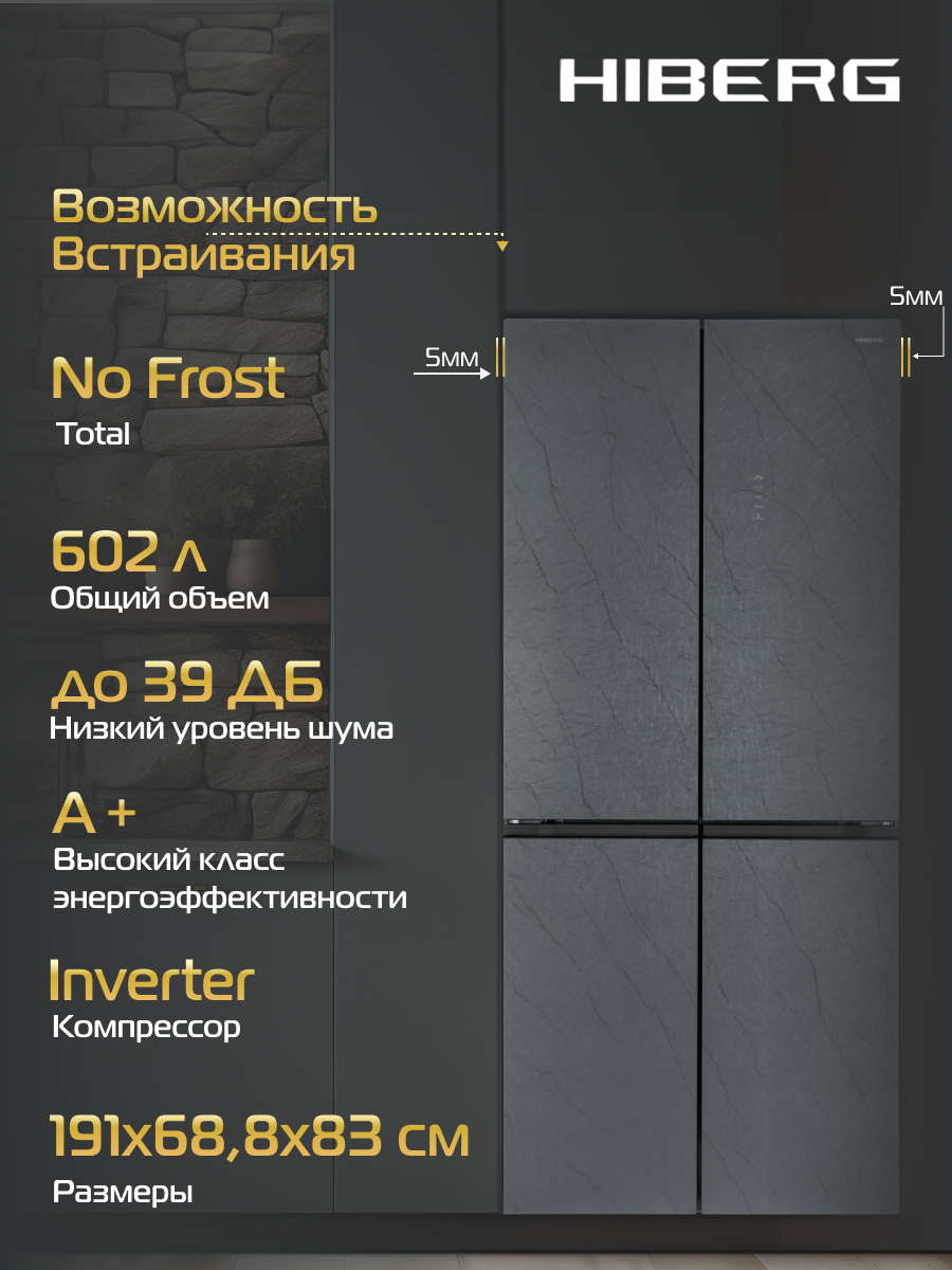 Холодильник HIBERG RFQ-610G GS, inverter А+, No Frost, возможность встраивания, мультитемпературная зона, 602 л, серое мраморное стекло