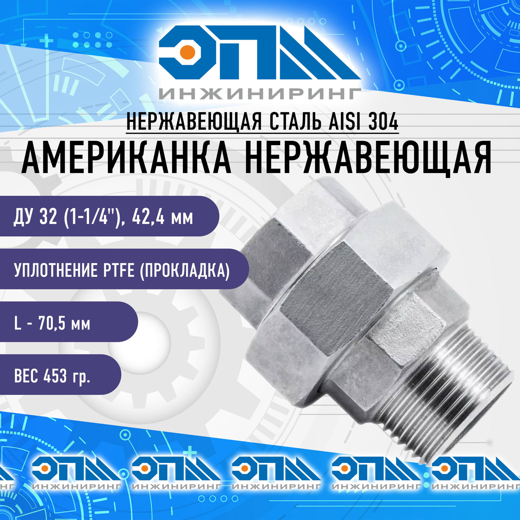 Американка нержавеющая Нр/Вр Ду 32 (1 1/4") AISI 304 уплотнение PTFE (прокладка)