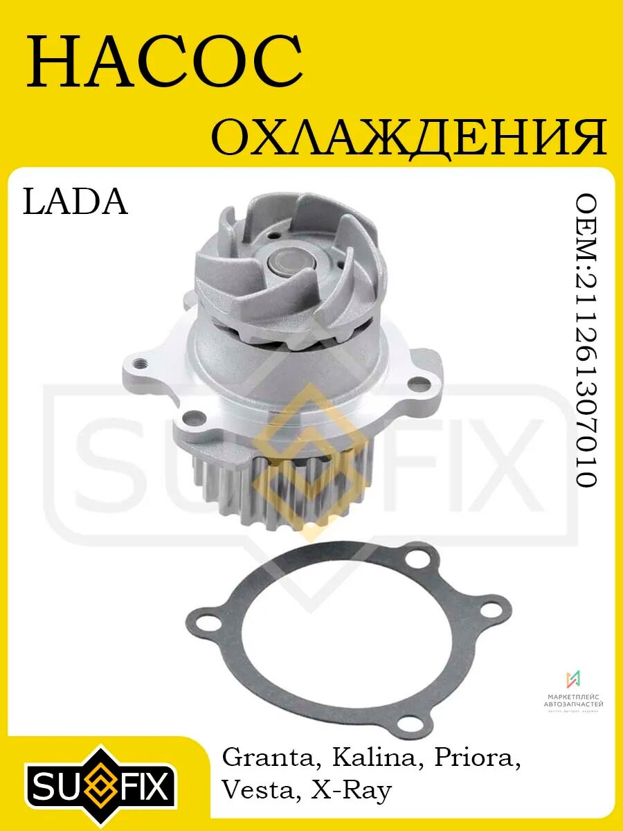 Насос охлаждения LADA Granta/Kalina/Priora/Vesta/X-Ray