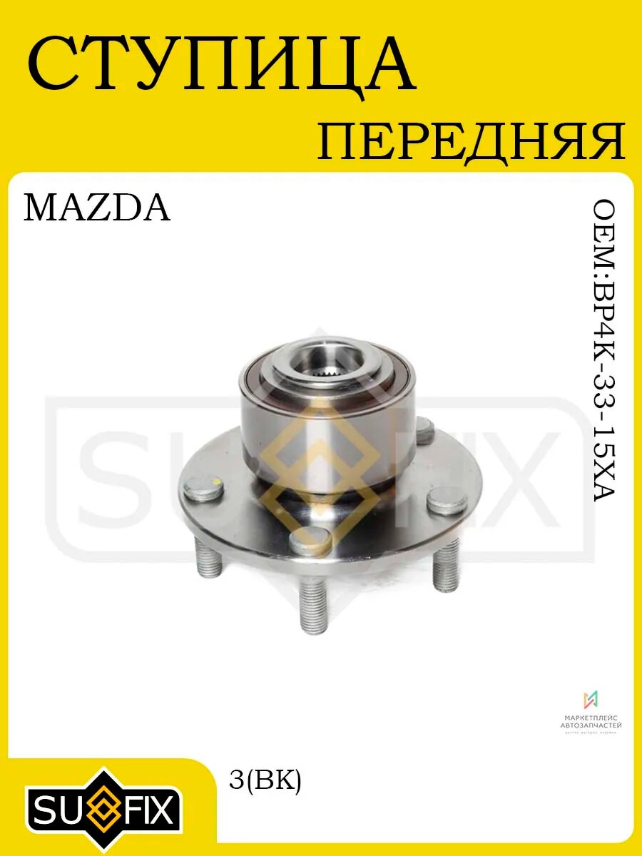 Ступица передняя с ABS для MAZDA 3 (BK) 03-05