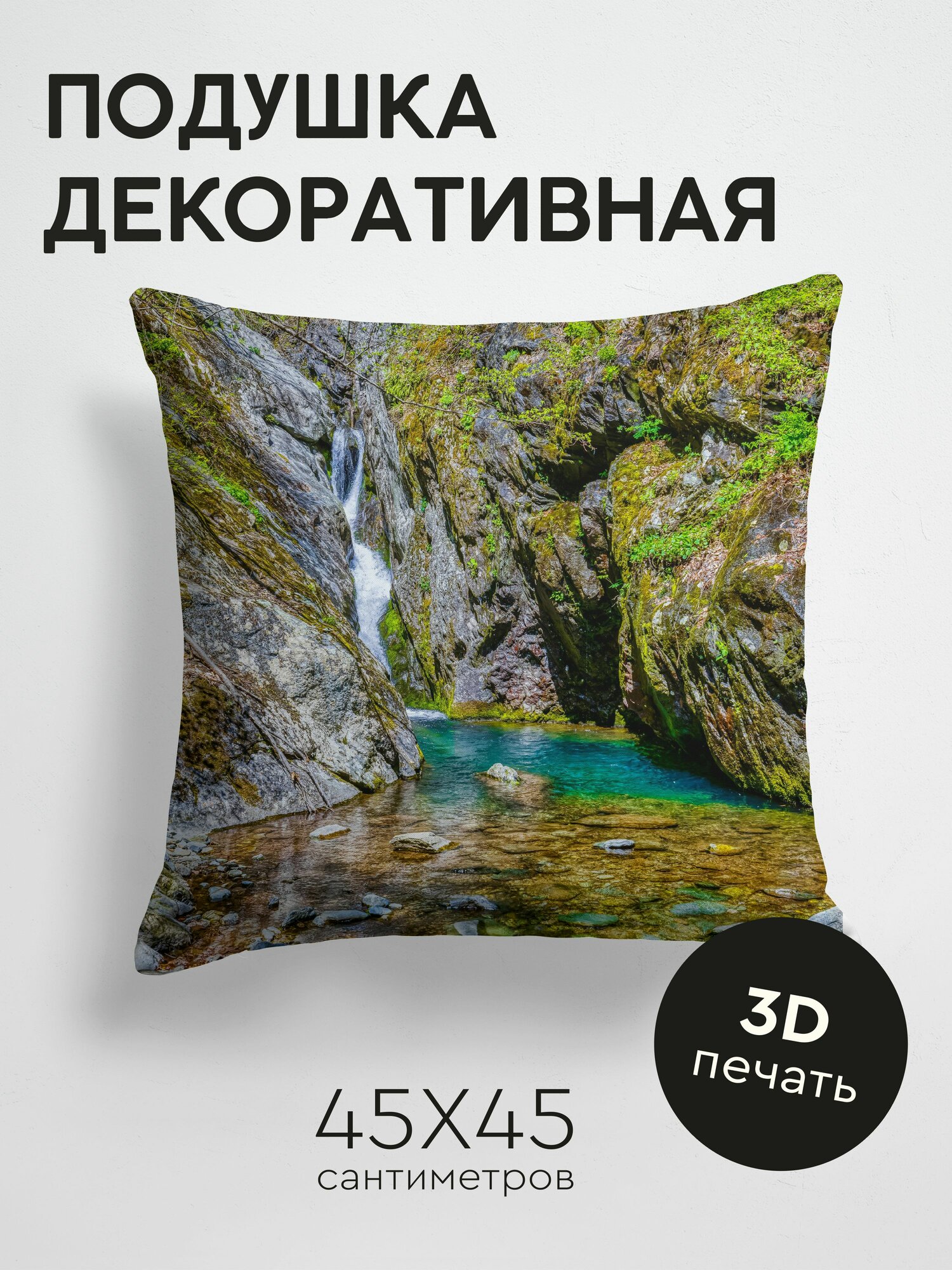 Подушка декоративная, 45x45см / Природа / скалы / камни / водопад / мох