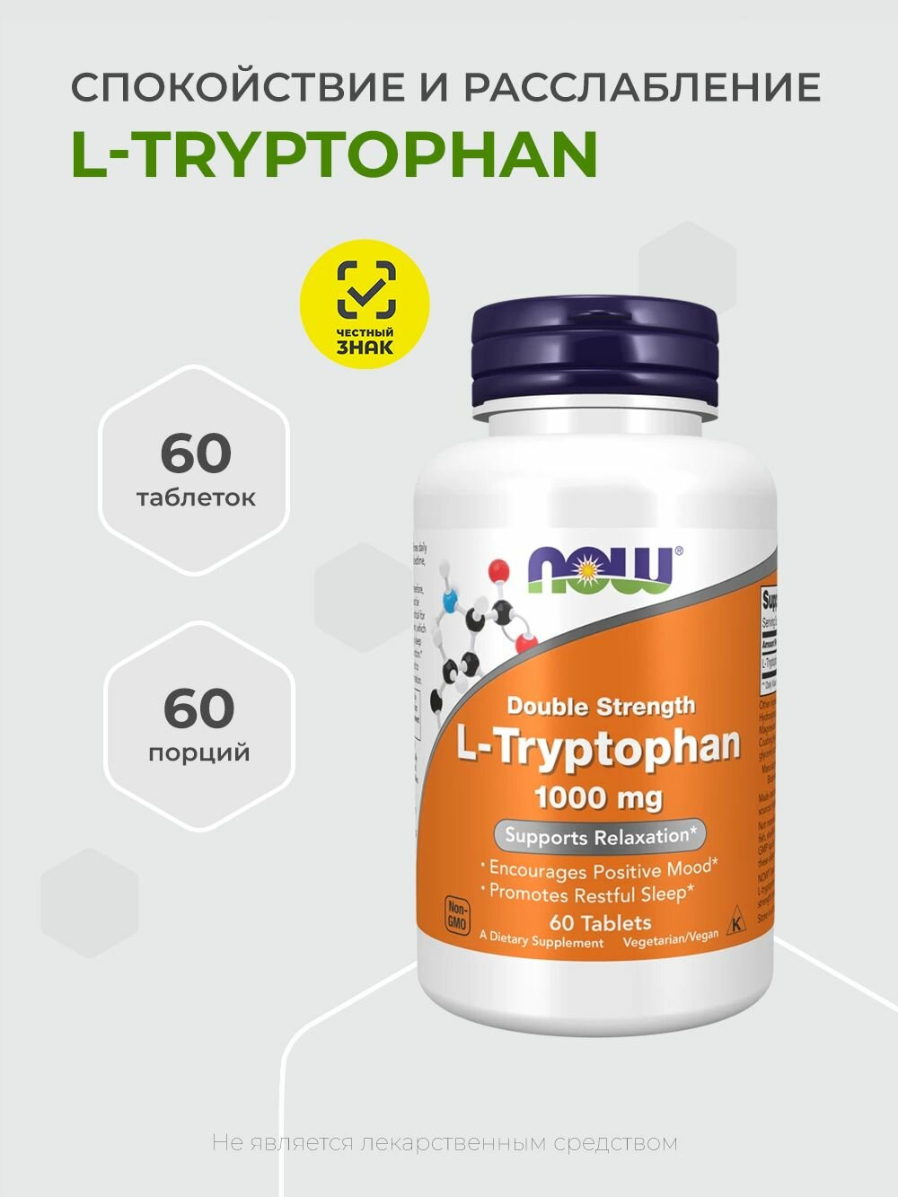 Now Double Strength L-Tryptophan (Двойная Сила Л-Триптофан) 1000 мг 60 таблеток (1478 мг)