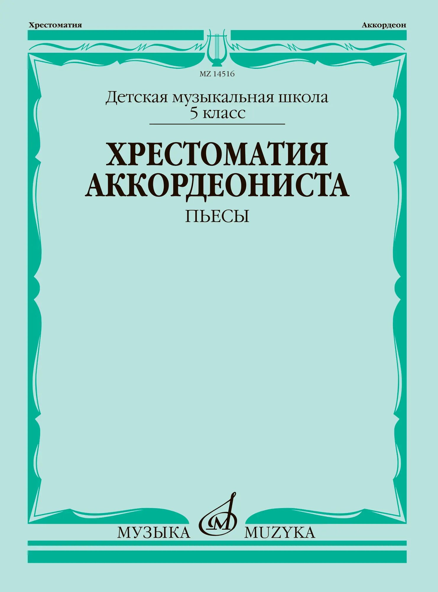 Хрестоматия аккордеониста. Пьесы. 5 класс ДМШ. Нотный сборник