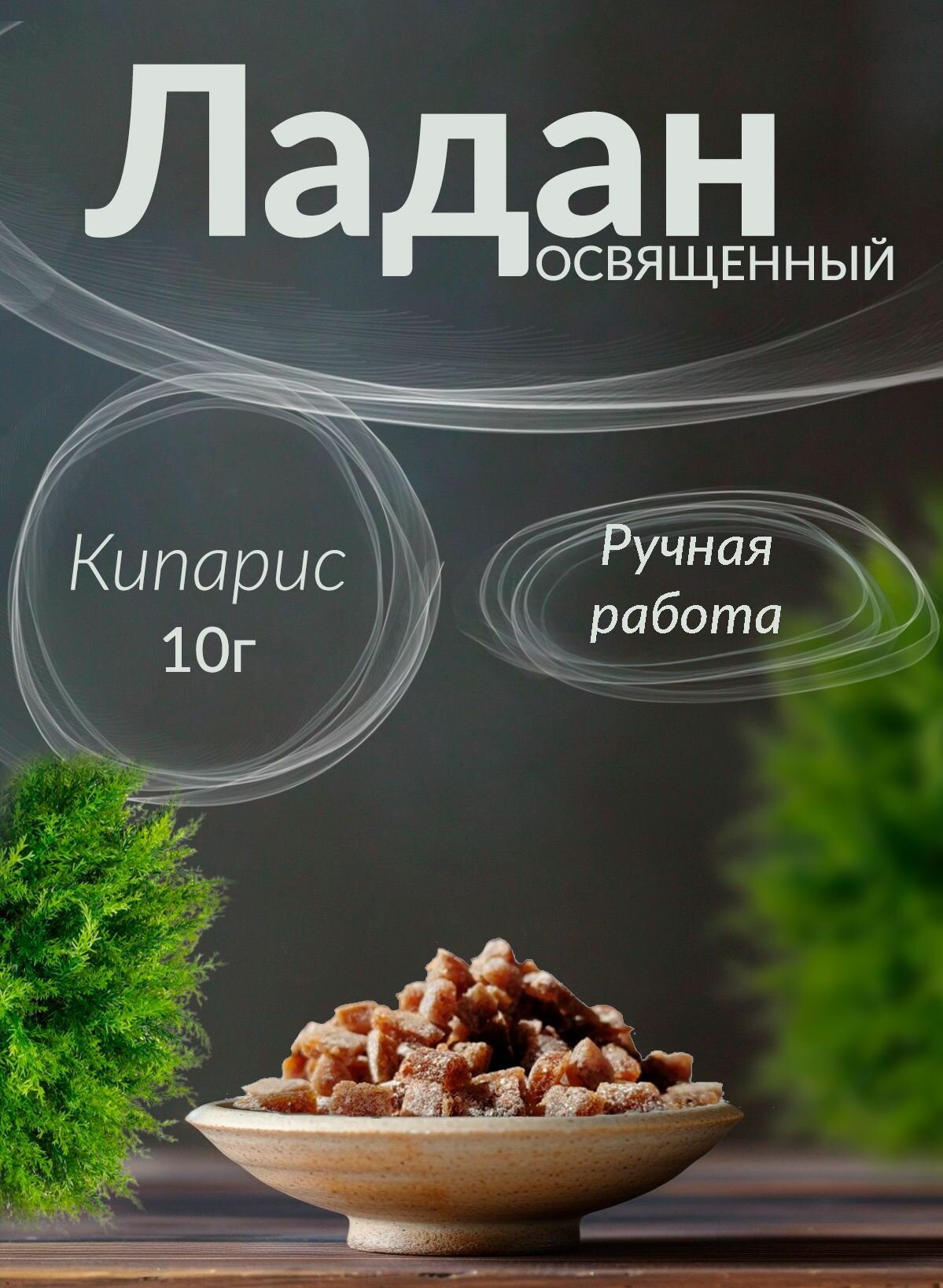 Ладан Кипарис 10 гр церковный натуральный освященный