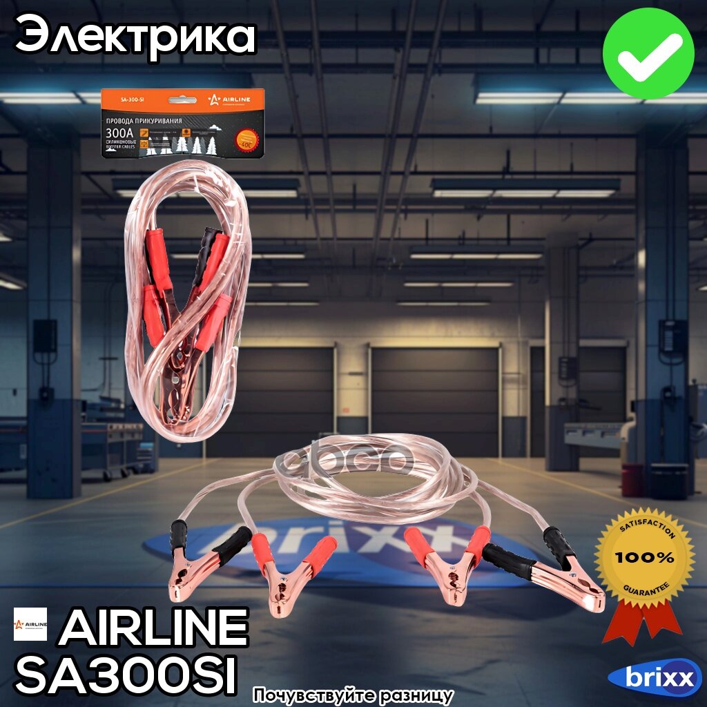 Провода Прикуривания 300А Силиконовые 2,5М, 12/24В AIRLINE арт. SA-300-Si