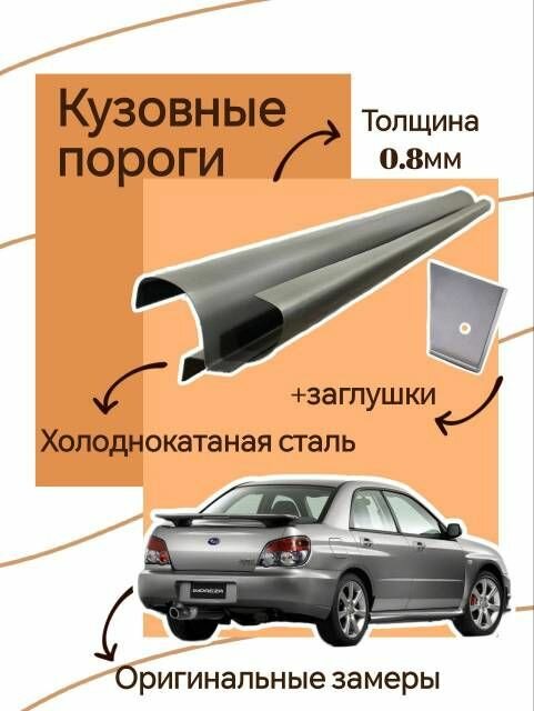 Ремонтные кузовные пороги 2 шт (правый, левый) на Subaru Impresa GG (Субару Импреза гг) 2000-2007, холоднокатаная сталь 0,8 мм