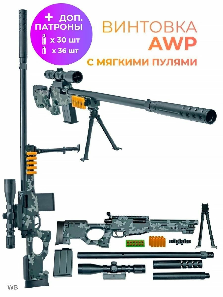 Винтовка снайперская AWP, оружие игрушечное с мягкими пулями и гильзами + 30 гильз, 36 пуль / Серый