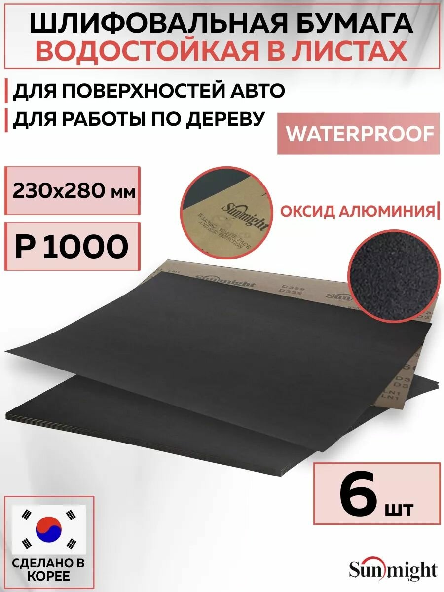 08120 Водостойкая шлифовальная наждачная бумага SUNMIGHT WATERPROOF D332 в листах, 230x280 мм, P1000, 6 листов/упак.