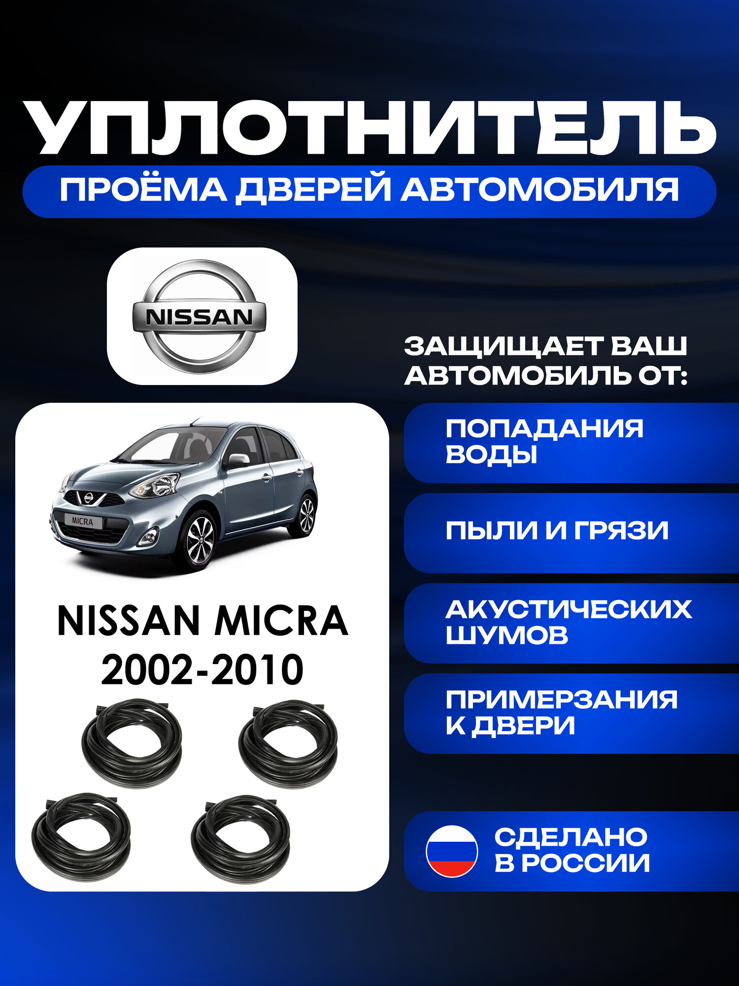 Уплотнитель (резинка) проёма передней и задней двери (4 ШТ.) Nissan Micra (2002-2010) / Ниссан Микра 1 поколение