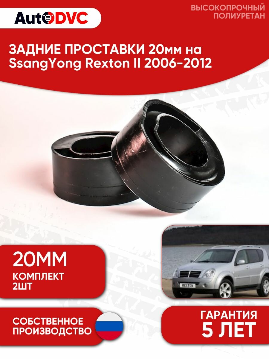 Задние проставки пружин 20мм на SsangYong Rexton II 2006-2012 для увеличения клиренса, полиуретан, 2шт, AutoDVC