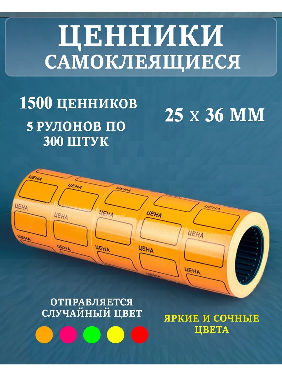 Ценники самоклеящиеся "Цена" 25х36, 1500 этикеток