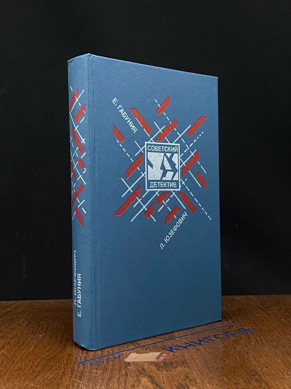 Книга. Советский детектив. Том 29. Клуб Эсперо 1990 (2043200246739)