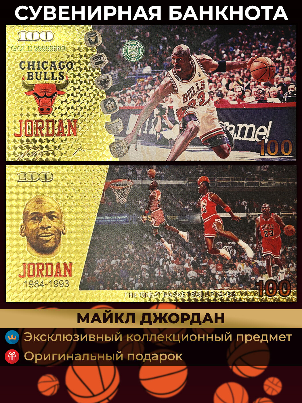 Сувенирная банкнота Майкл Джордан - баскетбол / подарочные деньги