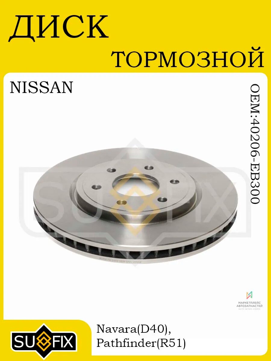 Диск тормозной передний 296x28 для NISSAN Navara D40 05>